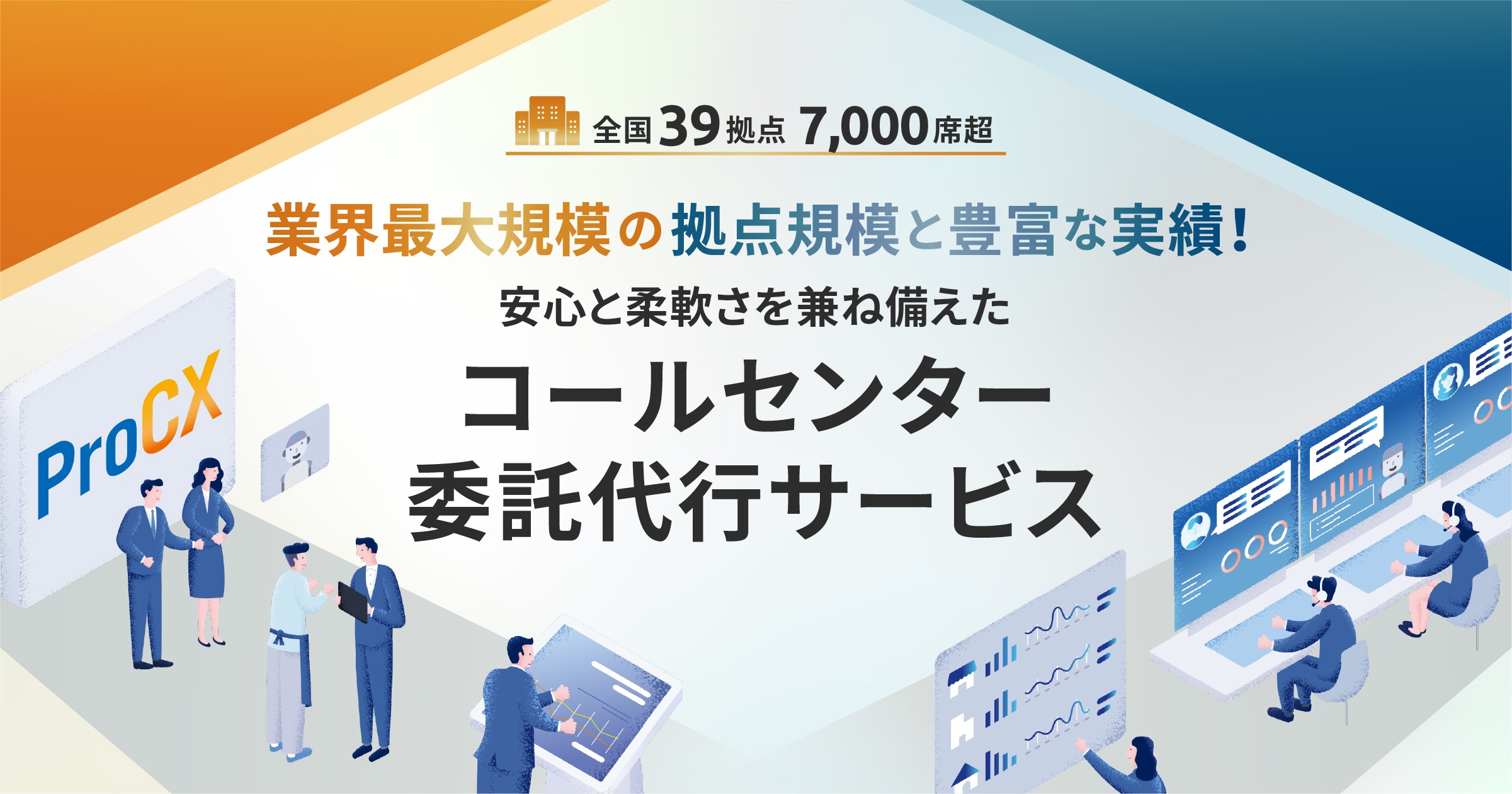 コールセンター委託代行サービスのご案内｜NTTマーケティングアクトProCX