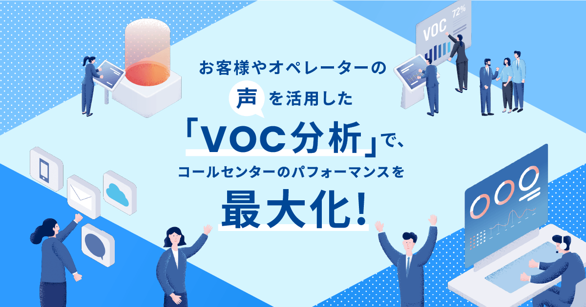 VOC（顧客の声）分析でコールセンターの成果を最大化するコンサルティングサービス｜NTTマーケティングアクトProCX
